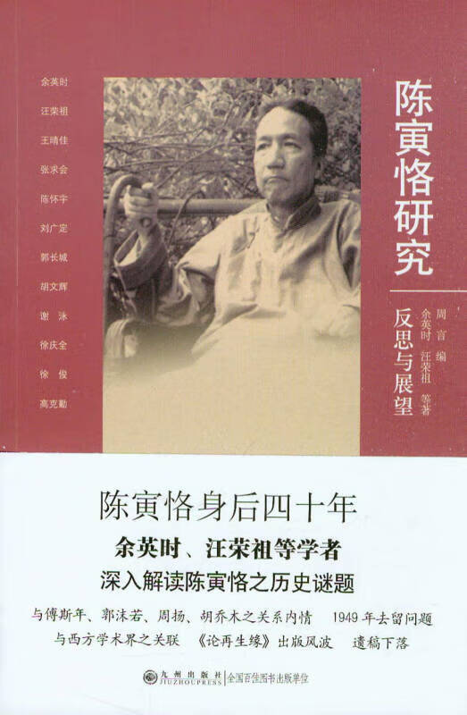 陈寅恪研究 反思与展望【好书】