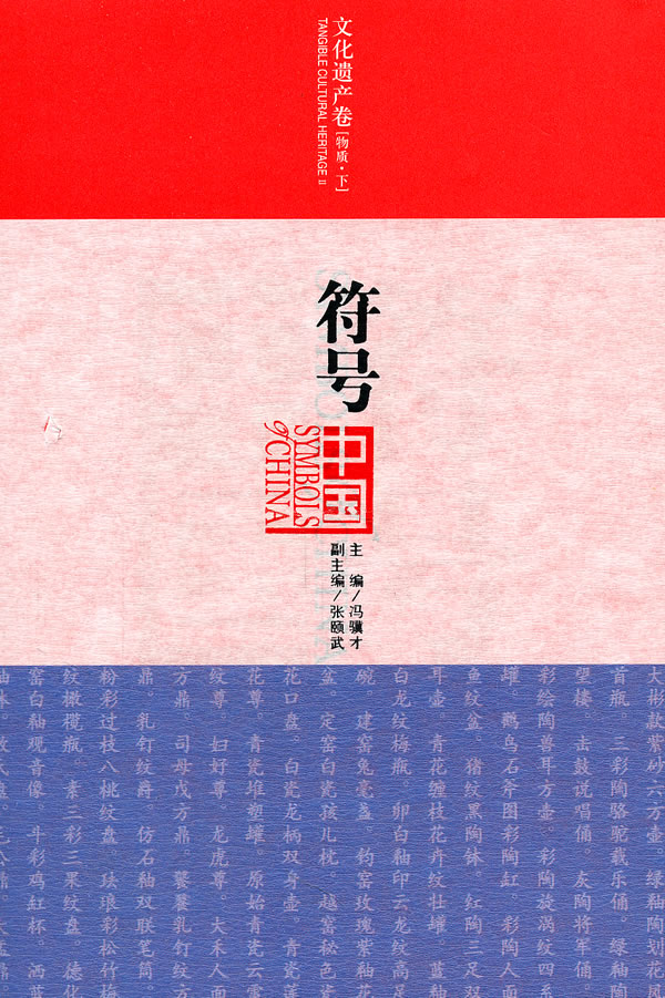 符号中国 冯骥才主编