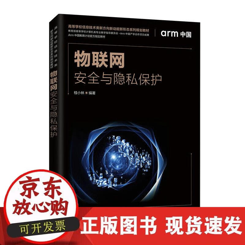 【现货】物联网安全与隐私保护