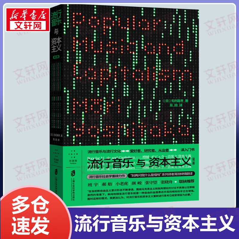 流行音乐与资本主义 修订版 流行音乐与流行文化爱好者、研究者、从业者入门书 图书