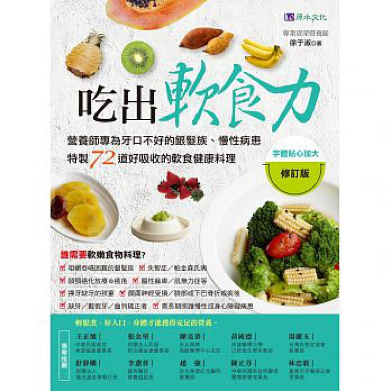 台版 吃出软食力修订版制作容易咀嚼吞嚥食物的技巧健康美味料理食谱原水文化