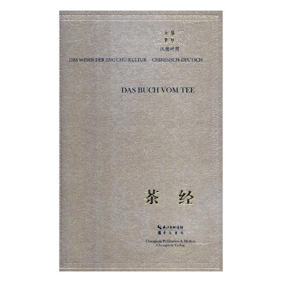 茶经：汉德对照 外语学习 (唐)陆羽著 崇文书局 9787540352929