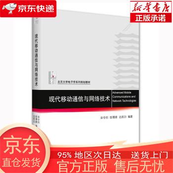 【全新速发】现代移动通信与网络技术 北京大学电子信息科学系列教材 宋令阳，邸博雅，边凯归 北京大学出版社