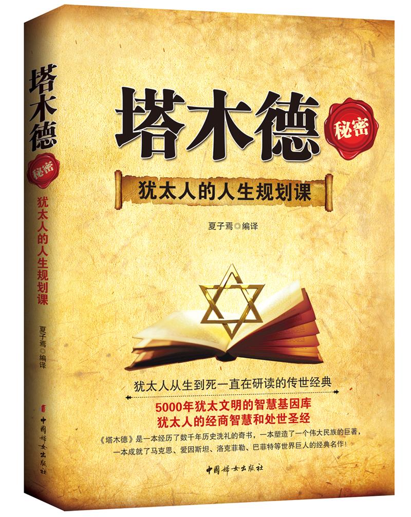塔木德秘密【，放心购买】
