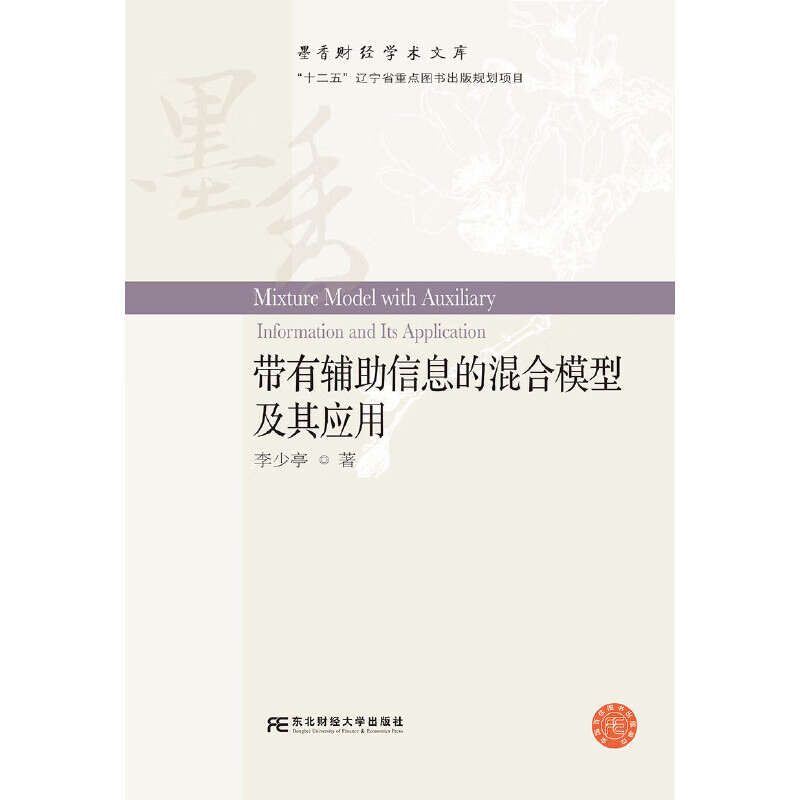 带有辅助信息的混合模型及其应用