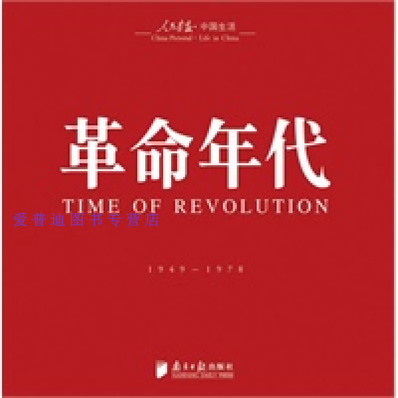 革命年代9787806529997【，放心购买】