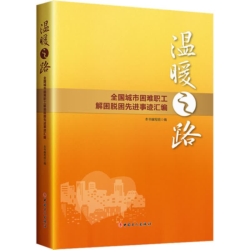 温暖之路 全国城市困难职工解困脱困先进事迹汇编 图书