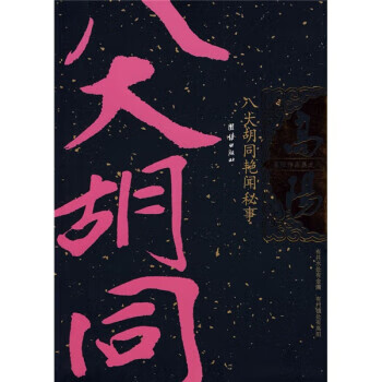 八大胡同艳闻秘事 高阳 著【书】
