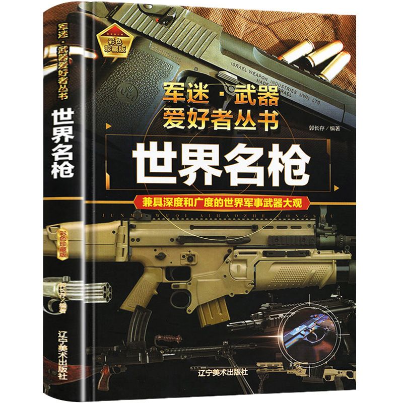 军迷武器爱好者丛书战列舰与巡洋舰(精装)走向巡洋舰大洋书籍 武器爱好者丛书：世界名枪（精装）