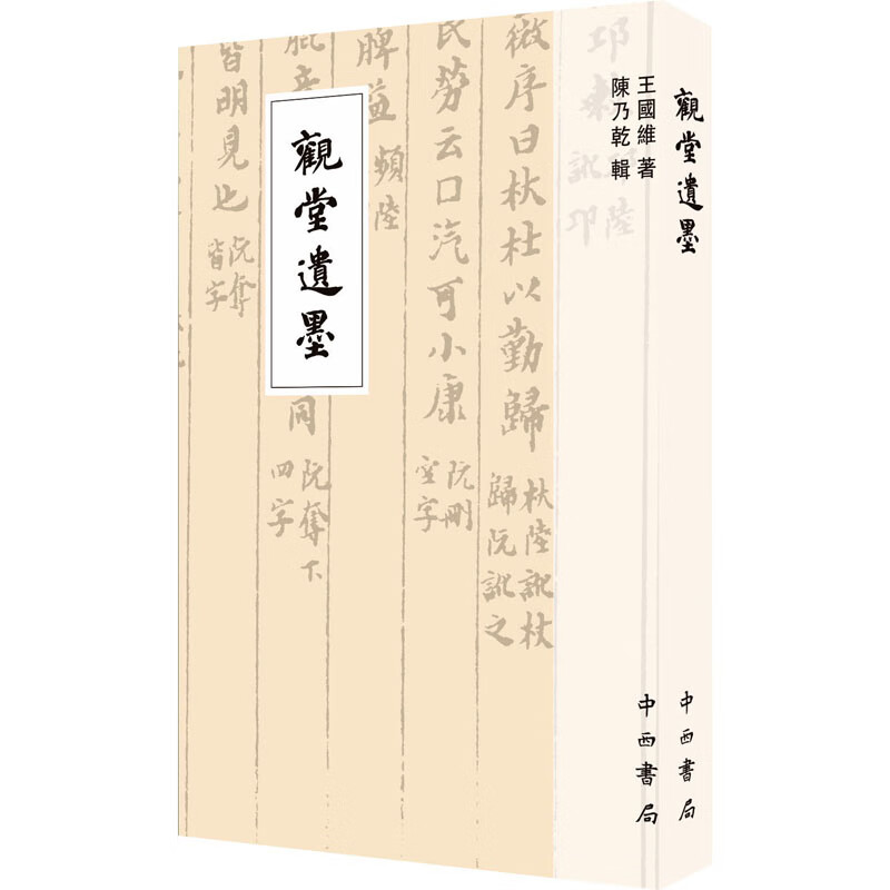 观堂遗墨 图书