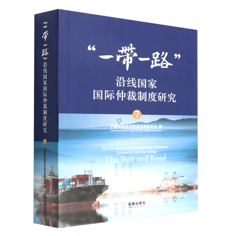 一带一路沿线国家国际仲裁制度研究(7)