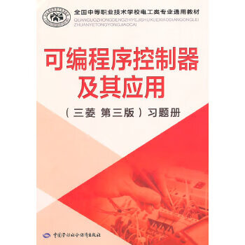 书籍 可编程序控制器及其应用（三菱 第三版）习题册 杨杰忠  教材 研究生/本科/专科教材 工学 中国劳