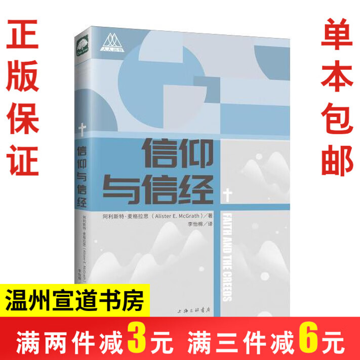 信仰与信经 附录《使徒信经》和《尼西亚信经》新书