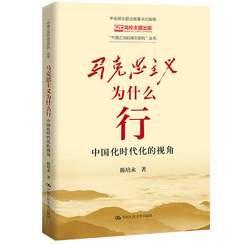 马克思主义为什么行 中国化时代化的视角 图书