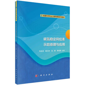 碳氮稳定同位素示踪原理与应用 张金波 科学出版社 9787030730909