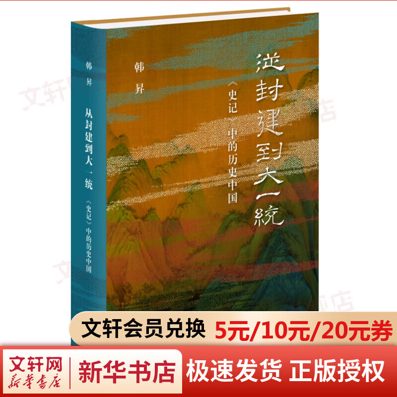从封建到大一统 《史记》中的历史中国 图书
