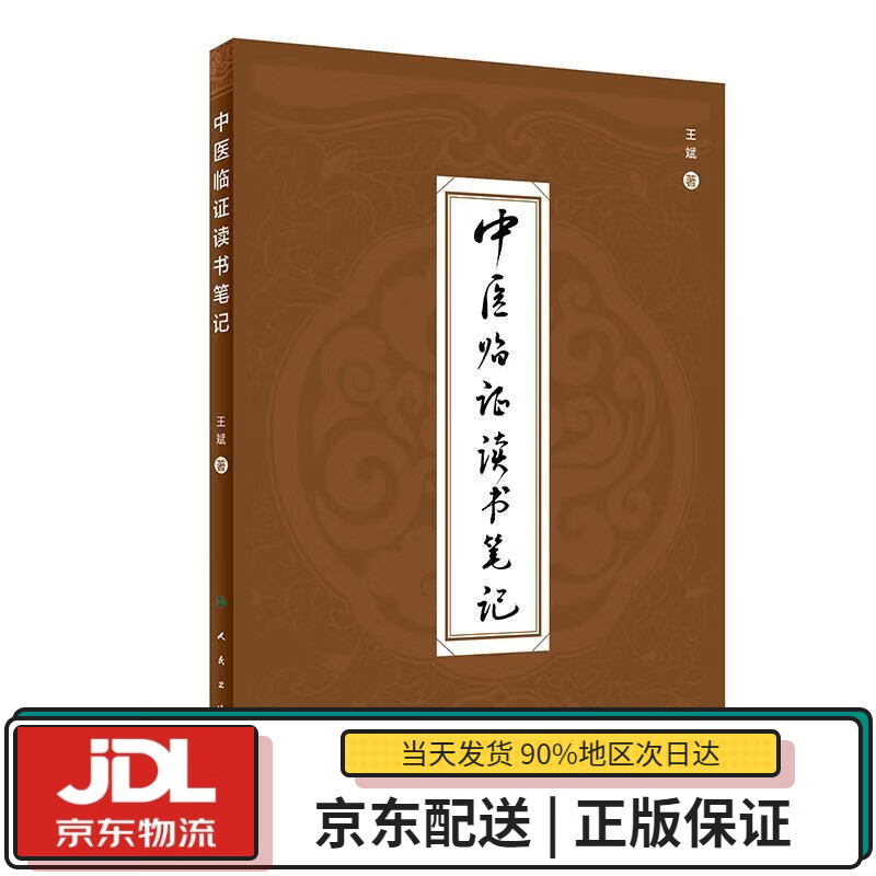 【全新送货上门】中医临证读书笔记 王斌 人民卫生出版社 9787117303545