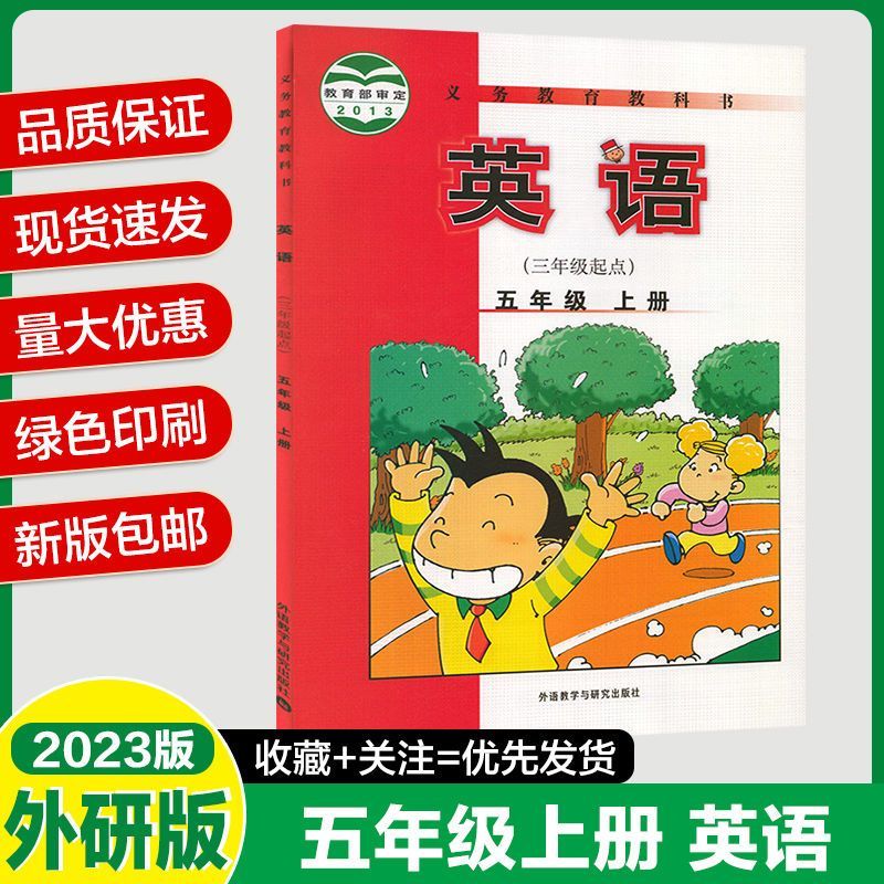 2023新人教部编版五年级上册数学外研版【三起】全套课本 5上英语【外研版】