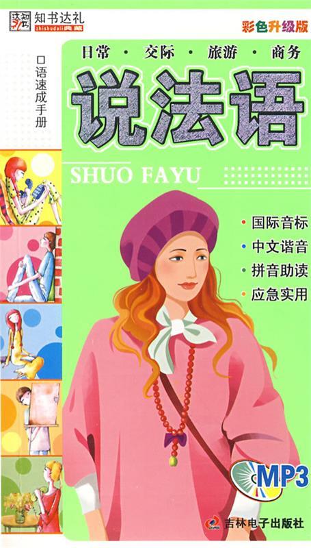 说法语：口语速成手册 崔钟杰