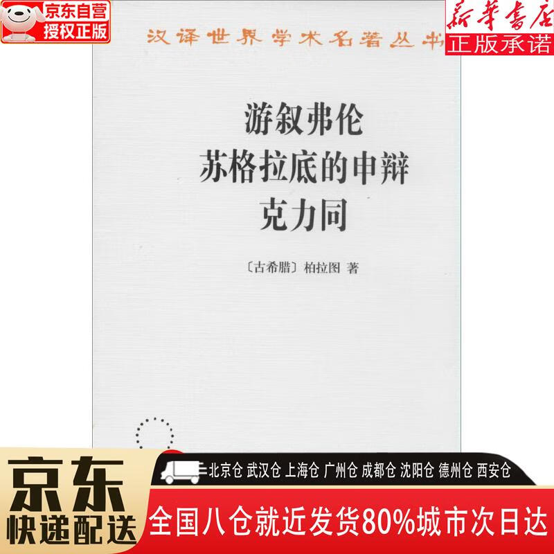 【全新】游叙弗伦 苏格拉底的申辩 克力同汉译世界学术名著丛书 [古希腊]柏拉图 商务印书