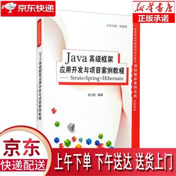 【新华畅销图书】Java 高级框架应用开发与项目案例教程：Struts+Spring+Hiber