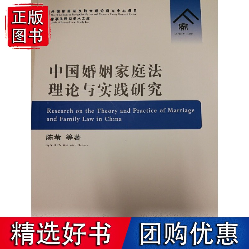 中国婚姻家庭法理论与实践研究