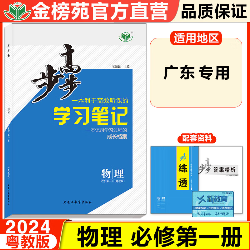 2024步步高学习笔记高中物理必修一第一册粤教版广东专用新教材学生同步训练辅导教辅资料书高一物理上册同步教材辅导资料练习题册