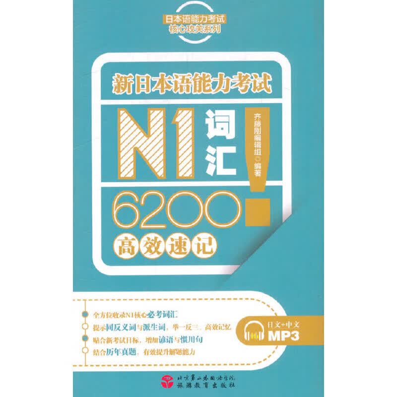 【现货】新日本语能力考试N1词汇6200速记