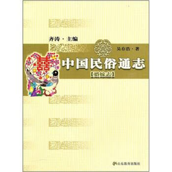 中国民俗通志婚嫁志
