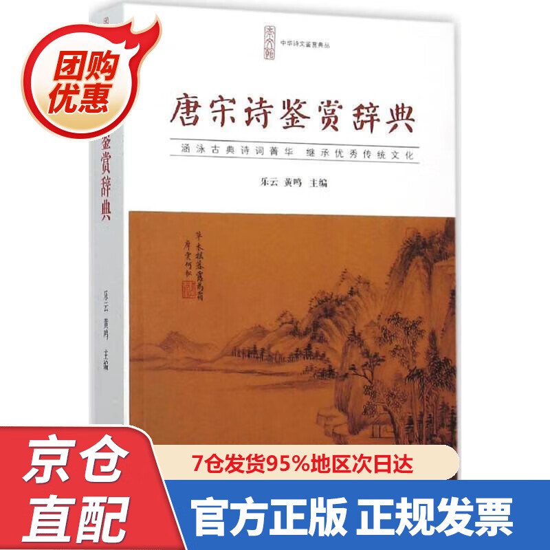 【新书】唐宋诗鉴赏辞典 978754033702 乐云,黄鸣