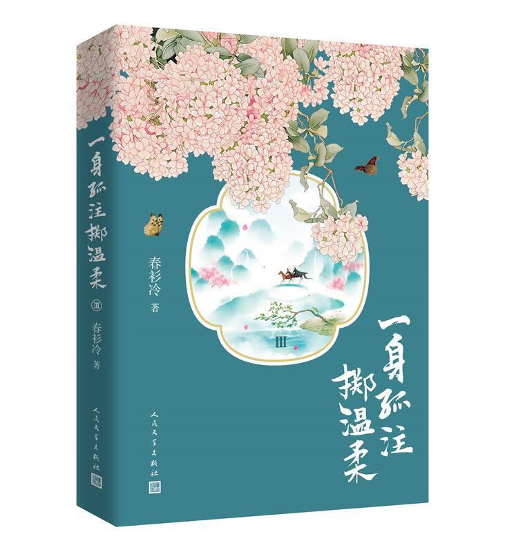 一身孤注掷温柔 Ⅲ