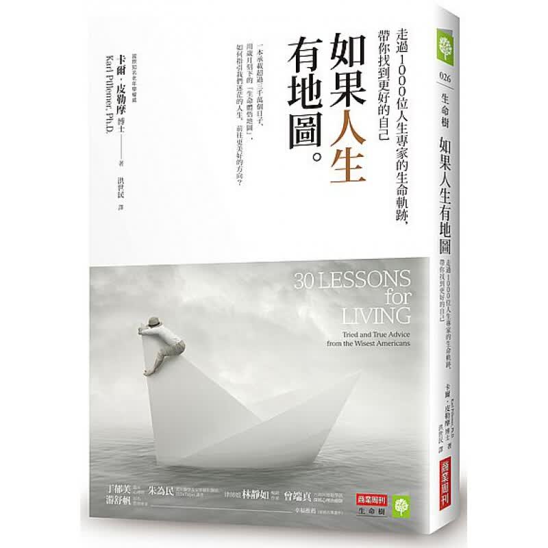 台版 如果人生有地图 走过1000位人生专家的生命轨迹 带你找到更好的自己经典哲