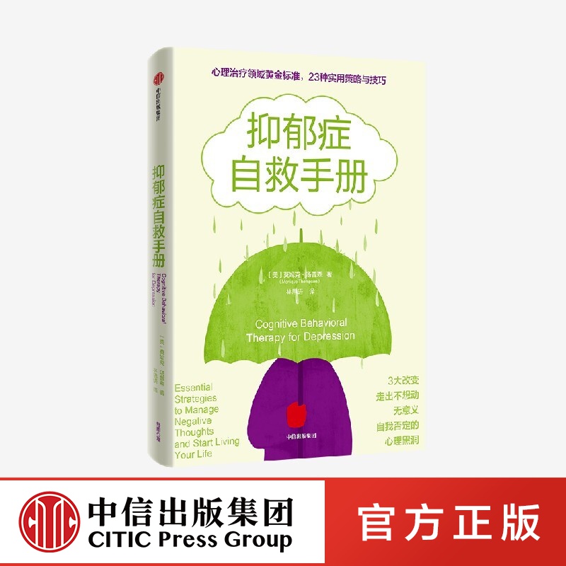 抑郁症自救手册 莫妮克·汤普森著 中信出版社图书