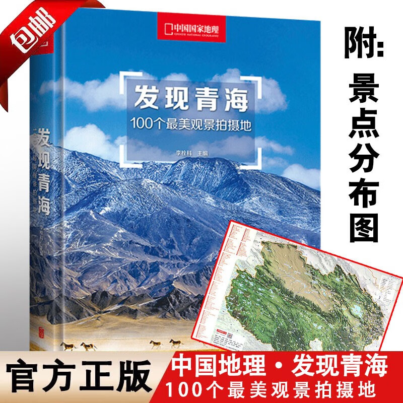 中国国家地理发现系列全套7册 发现中国精装典藏版发现西藏青海宁夏广东内蒙古再发现四川 观景拍摄地旅游摄影攻略自驾游指南走遍中国 【发现青海】硬壳精装