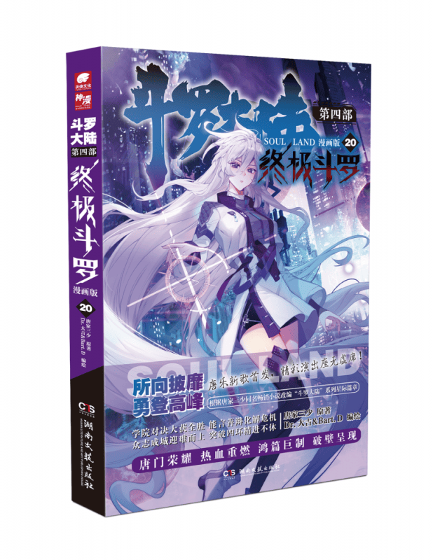 斗罗大陆第四部终极斗罗漫画版20