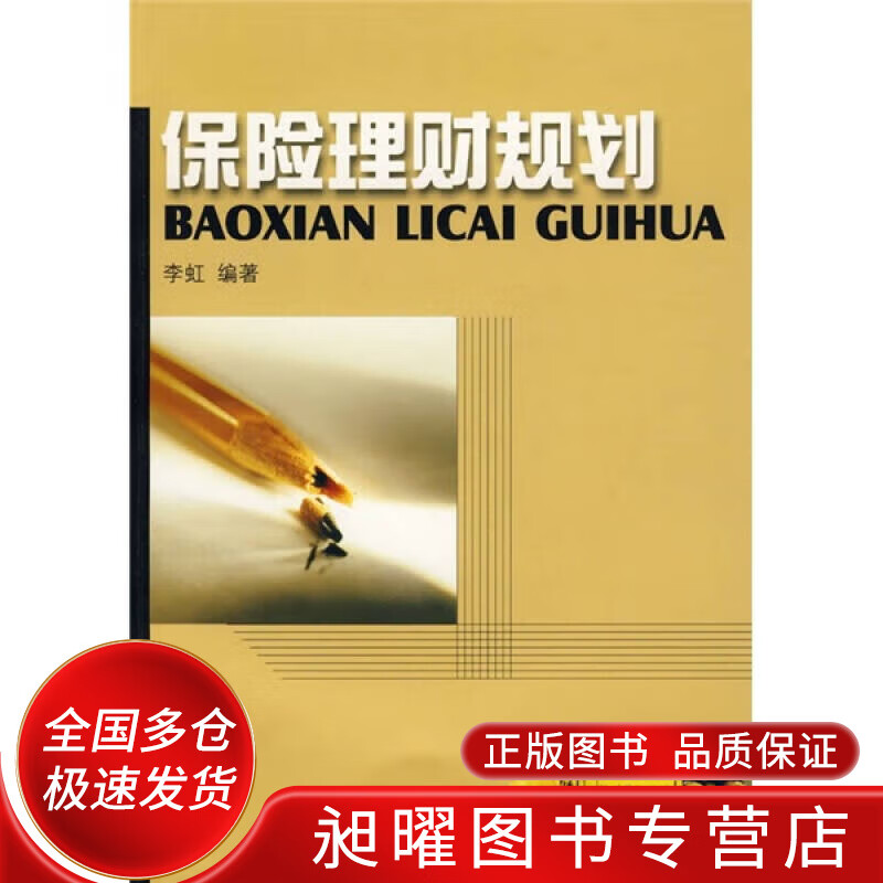 保险理财规划【精选】