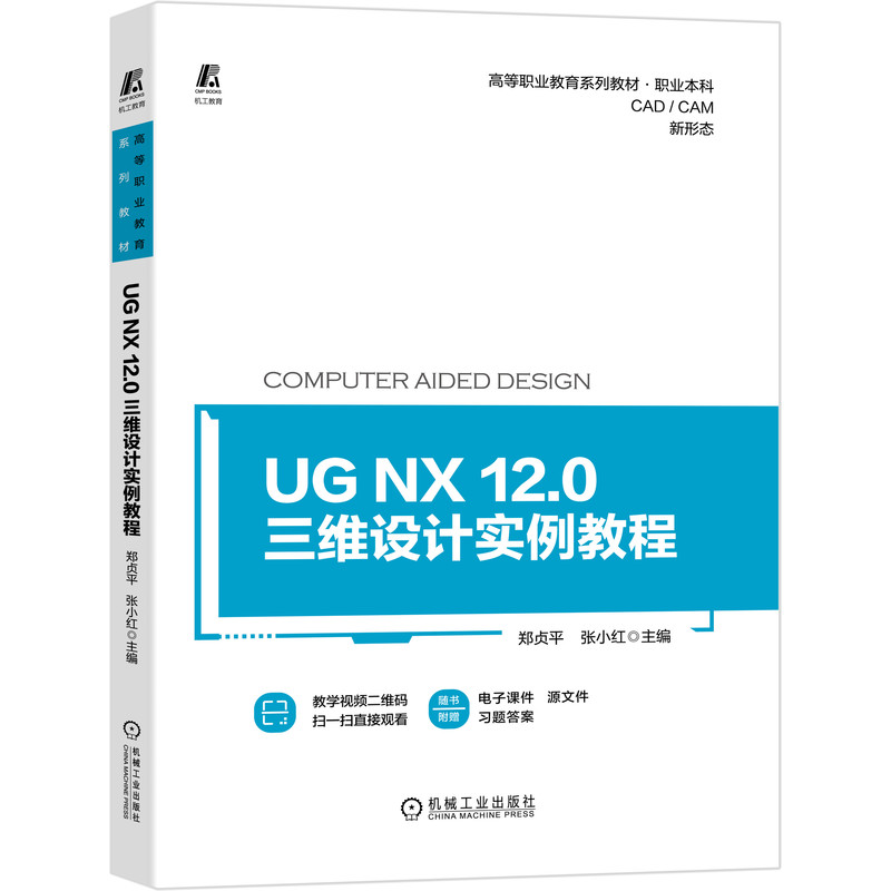 官网 UG NX 12.0三维设计实例教程 郑贞平 9787111685265 高等职业教育系列教材 机械工业出版社旗舰店