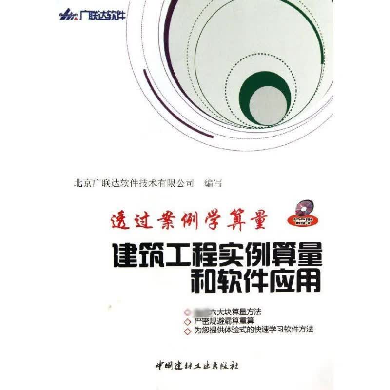 透过案例学算量/建筑工程实例算量和软件应用(CD)