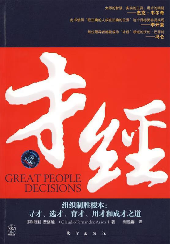 才经 (阿根廷)费洛迪著,谢逸群译
