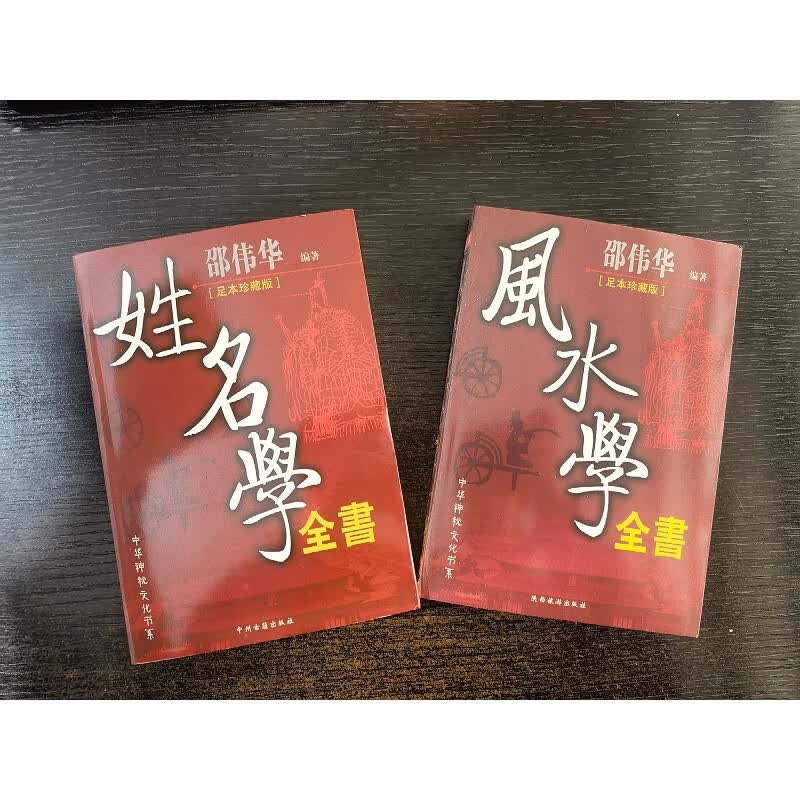 邵伟华足本珍藏版416页取名字入门书籍姓名学全书+风水学全书384页 两本合售 两本合售
