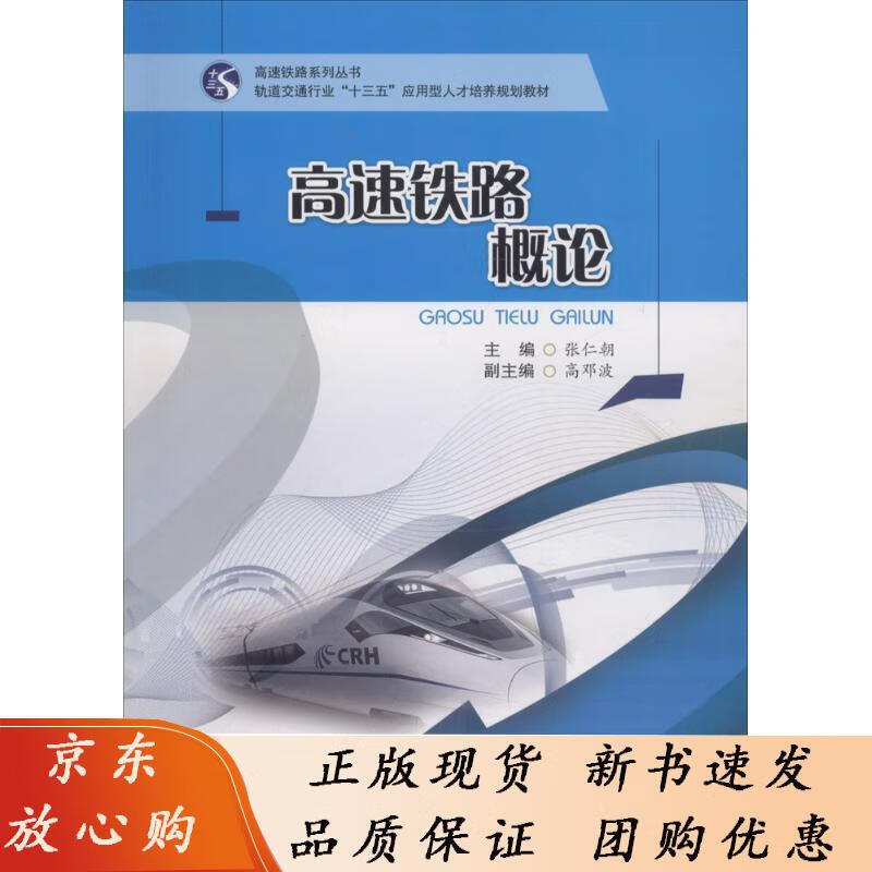 高速铁路概论 西南交通大学出版社 张仁朝,主 编著 9787564361563