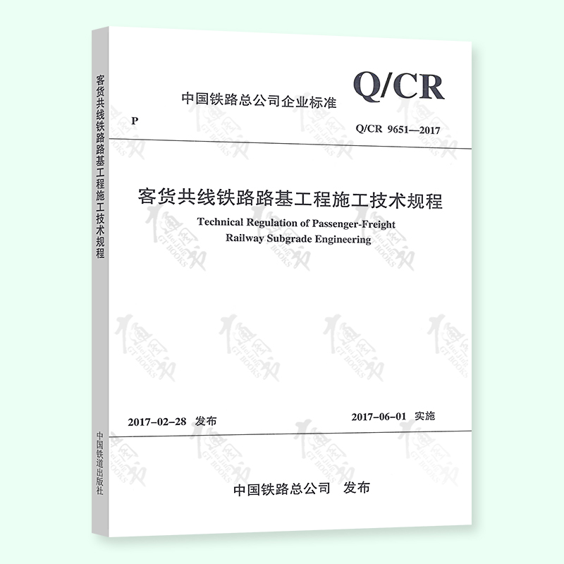 Q/CR 9651-2017客货共线铁路路基工程施工技术规程