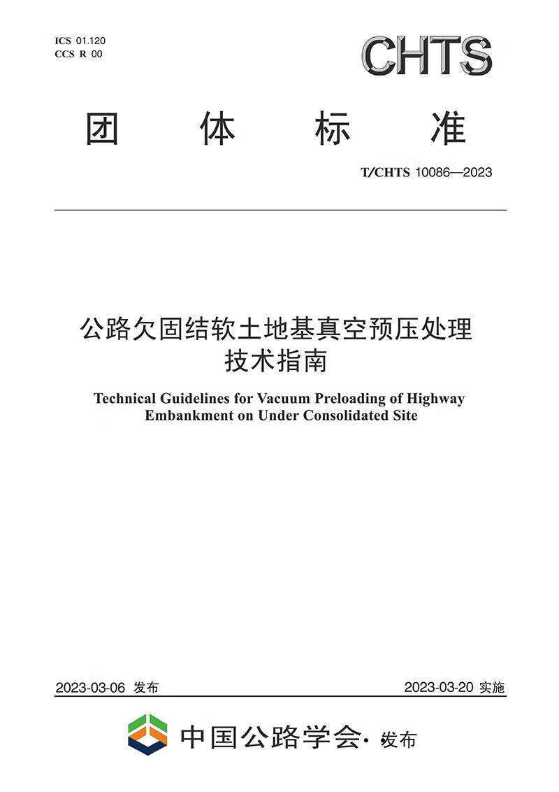 【建工社书店直发】公路欠固结软土地基真空预压处理技术指南（T/CHTS 10086—2023）【开发票请联系客服】 中国建筑工业出版社
