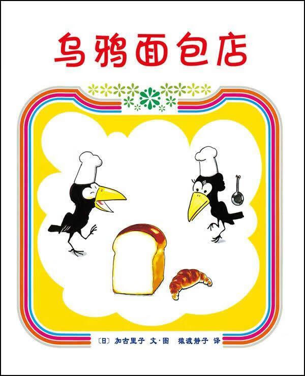 乌鸦面包店 (日)加古里子