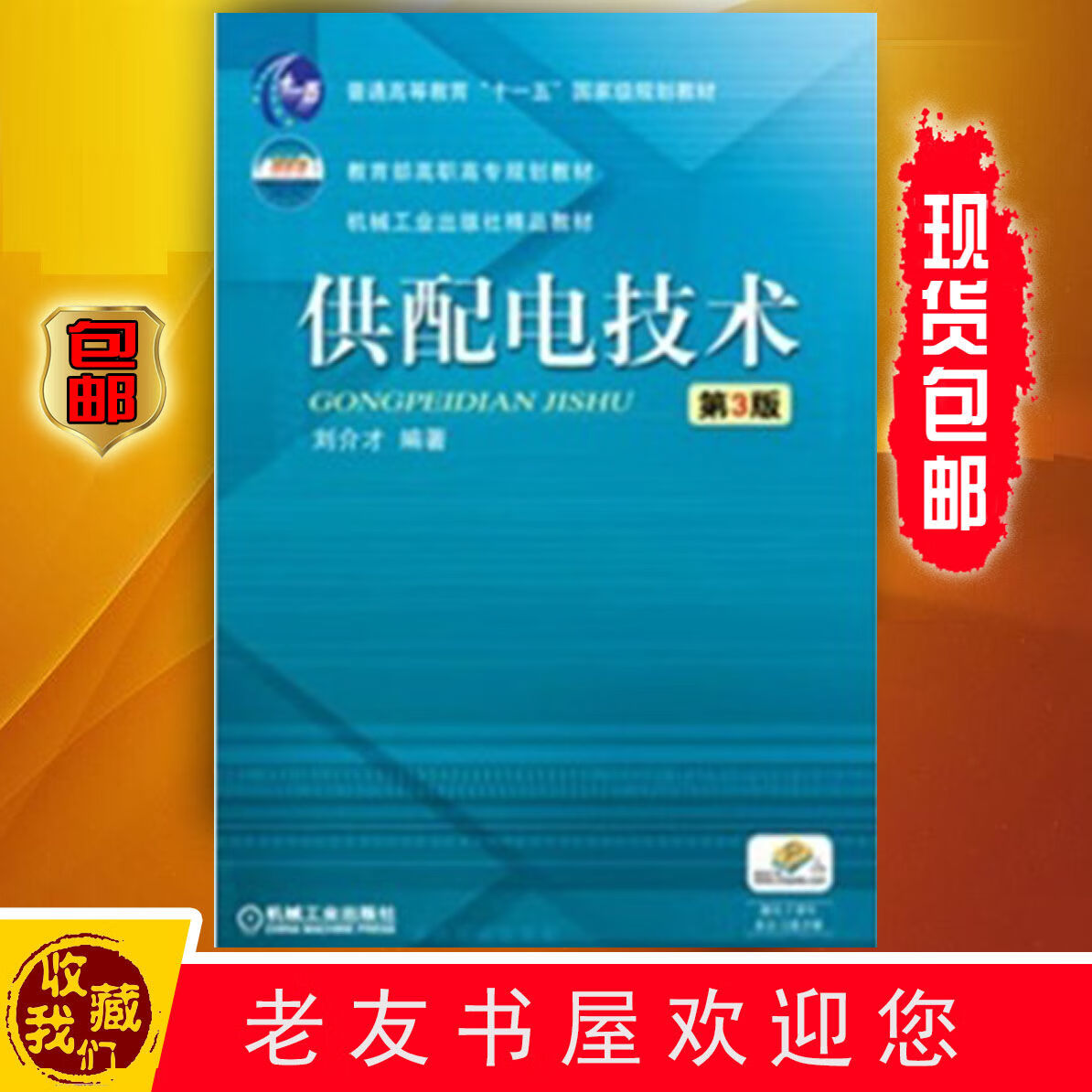 供配电技术(第3版)/刘介才 编
