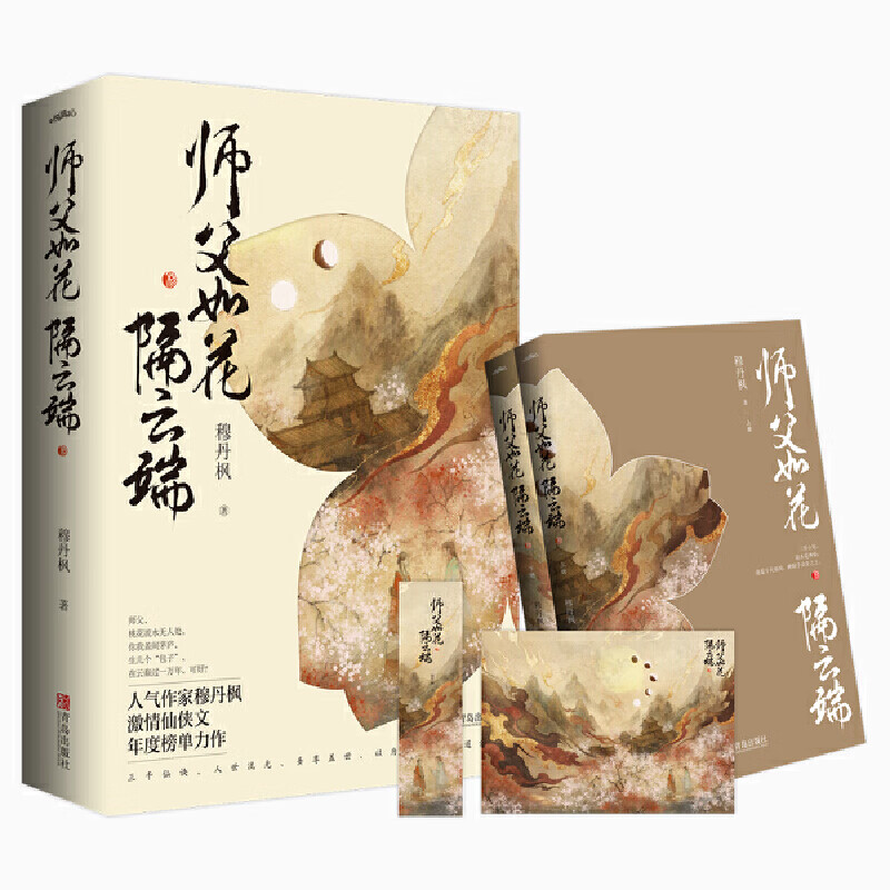 师父如花隔云端（共2册）
