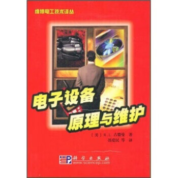 电子设备原理与维护 R.L.古德曼,聂爱民 著