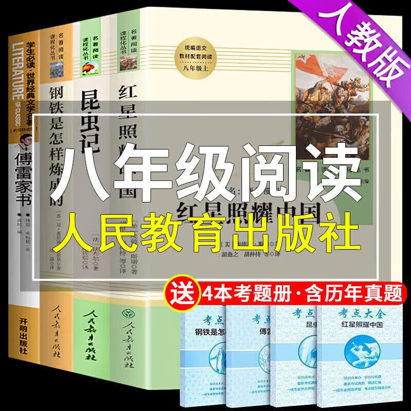 红星照耀中国和昆虫记原著完整版 八年级上册必读课外书初二8上语文课外阅读书籍初中名著教育法布尔老师人民文学出版社 【人教版全4册】八年级上册+下册必读书目