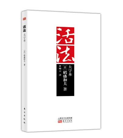 活法大字本 [日]稻盛和夫 著 东方出版社