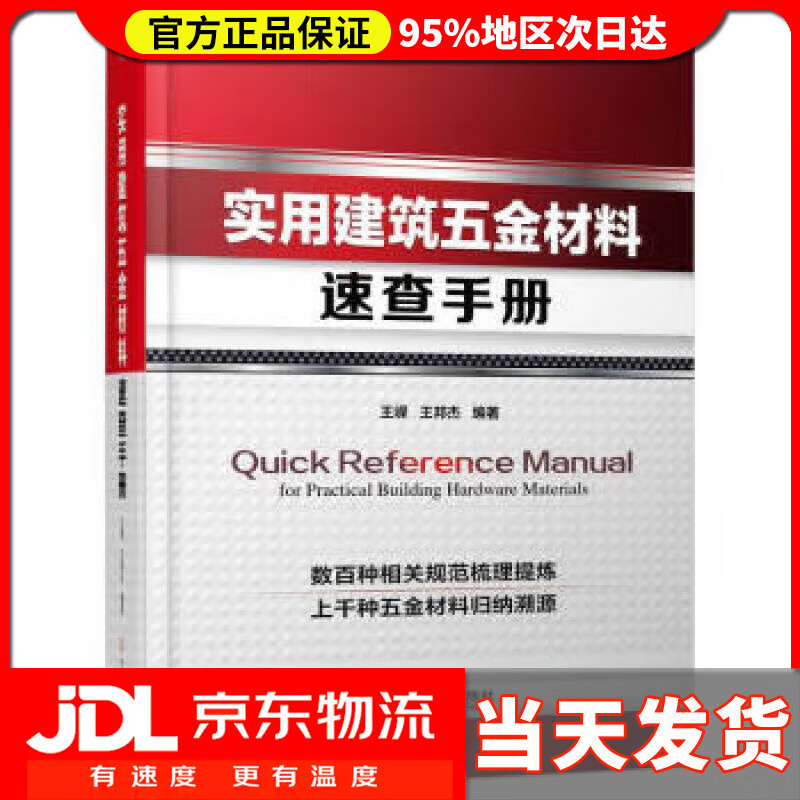 实用建筑五金材料速查手册 王嵘,王邦杰 机械工业出版社 9787111706823